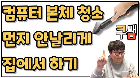 컴퓨터 본체청소 실내에서 먼지 안날리게 하기ㅣ컴퓨터 관리 Youtube