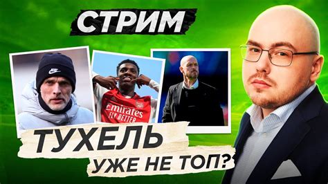 Тен Хаг в «МЮ теперь официально Тухель сдулся «Арсенал возвращается в гонку за топ 4