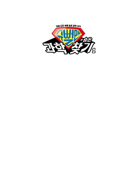 알라딘 미리보기 슈뻘맨의 숨은 과학 찾기 1