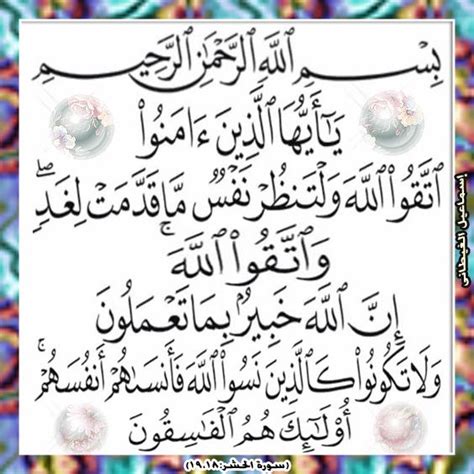 يَا أَيُّهَا الَّذِينَ آمَنُوا اتَّقُوا اللَّهَ وَلْتَنظُرْ نَفْسٌ مَّا