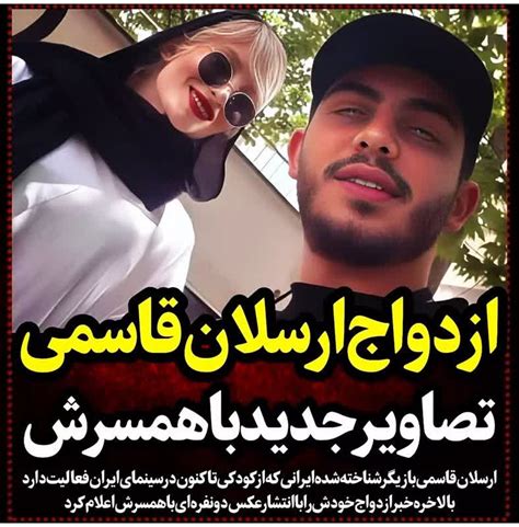 ارسلان قاسمی ازدواجش را با این دختر زیبا علنی کرد آقا ارسلان هم رفت