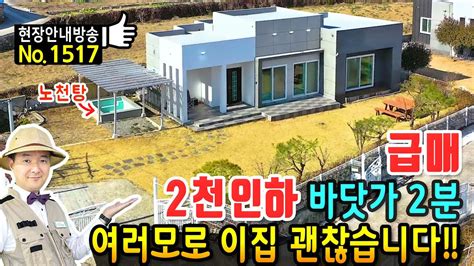 급매 2천만원 인하 바닷가 2분 거리 전원주택 매매 여러모로 이집 괜찮습니다 시원한 바다전망 상시 주거 및 한달살이 임대 월 150만원 가능 남해부동산 발품부동산