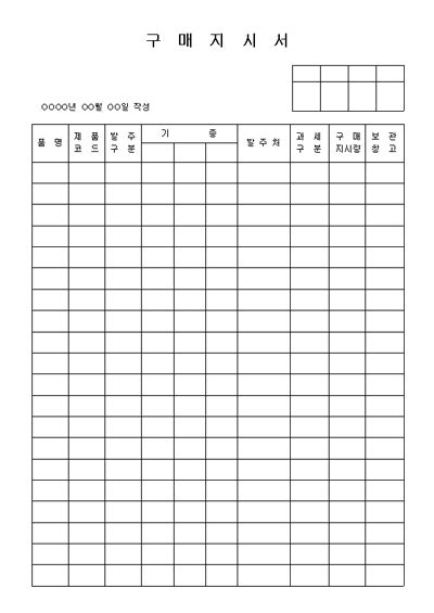 구매지시서 구매지시서 구매지시서 문서 양식 서식 포탈 문서서식 계약서 사업계획서 이력서 자기소개서 재직증명서 사직서 제안서 차용증 사규