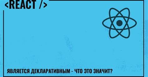 React является декларативным что это значит — Teletype