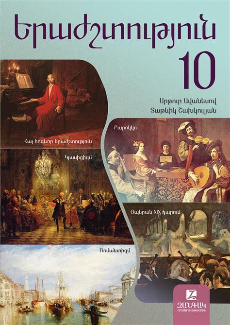 Երաժշտություն 10