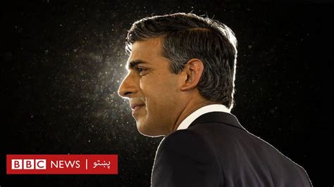 ریشي سوناک؛ د بریتانیا لومړنی اسیا الاصله بریتانیایی لومړی وزیر Bbc News پښتو