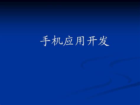 Android程序设计00 手机开发概述word文档在线阅读与下载无忧文档