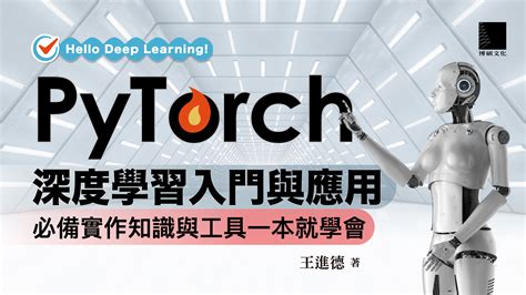 博碩文化蝦皮購物專區 『pytorch深度學習入門與應用：必備實作知識與工具一本就學會』