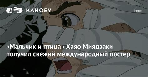 «Мальчик и птица Хаяо Миядзаки получил свежий международный постер