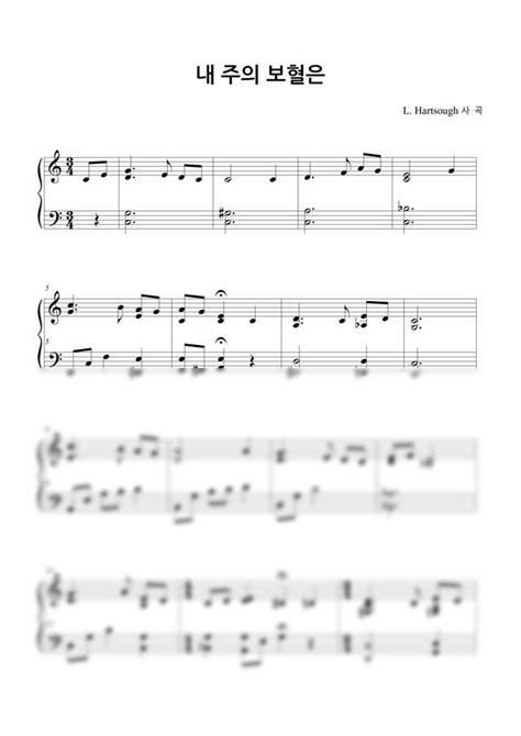 악보 찬송가 254장 내 주의 보혈은 By Mirutree