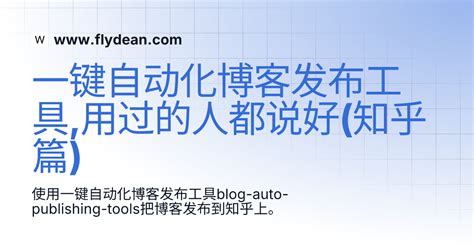 一键自动化博客发布工具用过的人都说好知乎篇