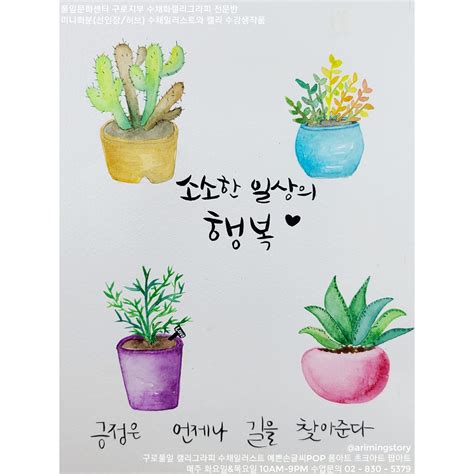 아리밍스토리 아리밍스토리 수강생작품 풀잎문화센터 구로지부 수채화 캘리그라피 전문반 수강생분의
