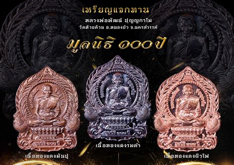 มูลนิธิ๑๐๐ปี หลวงพ่อพัฒน์ ปุญญกาโม รุ่นรวยชนะจน๑๐๐ปี รับทรัพย์๑๐๐ปี