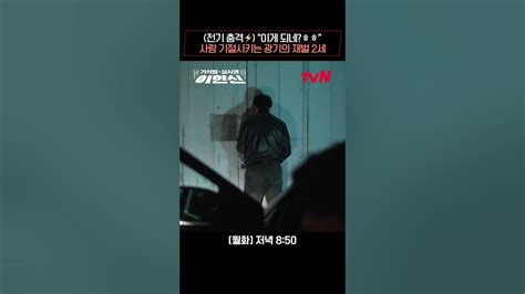 광기 어린 재벌 2세 이학주의 전기 충격기 사용⚡ 가석방심사관이한신 Ep9 Youtube