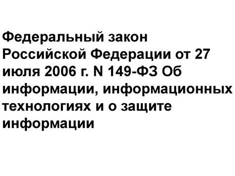 Федеральный закон РФ об информации информационных технологиях и о защите информации Online