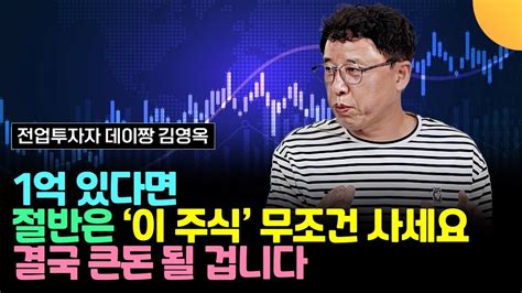 1억 있다면 절반은 이 주식 무조건 사세요 결국 큰돈 될 겁니다 데이짱 김영옥 대표 3부 Youtube