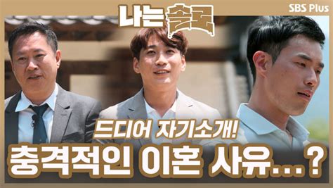 나는 SOLO 기 솔로남들의 자기소개 충격적인 이혼 사유 ㅣ나는솔로 EP ㅣSBSPLUSㅣ매주 수요일 밤 시 분 방송 SBS