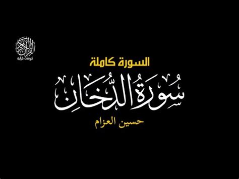 حم والكتاب المبين سورة الدخان حسين العزام كرومات قرآن YouTube