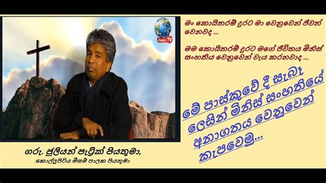 මේ පාස්කුවේ දී සැබෑ ලෙසින් මිනිස් සංහතියේ අනාගතය වෙනුවෙන් කැපවෙමු ගරු ජුලියන් පැට්‍රික්