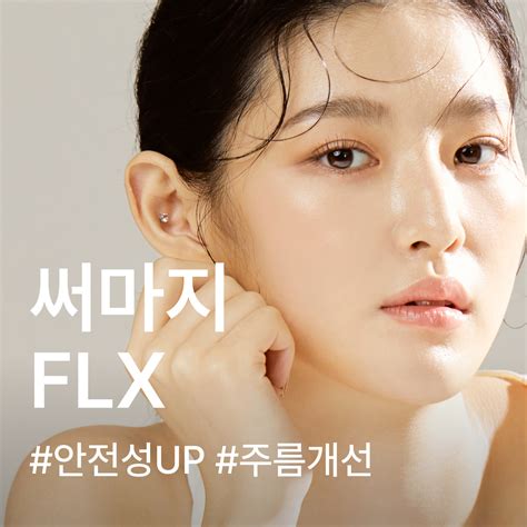 써마지 Flx 할인 가격 후기 전후 효과 정보 By 동안중심의원 여신티켓 국내 1등 피부과 성형외과 플랫폼