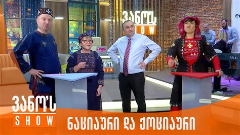 ვანოს შოუ ნაციაური და ქოციაური Youtube