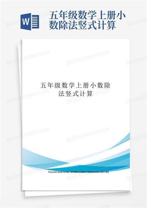 五年级数学上册小数除法竖式计算Word模板下载 编号lzvkjbka 熊猫办公