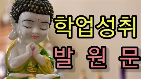 학업성취 발원문 Youtube