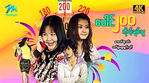 မြန်မာဇာတ်ကား စ ဆုံး ပေါင် ၂၀၀ ကိုယ့်ချစ်သူ အောင်ရဲလင်း ၊ ဝတ်မှုန်ရွှေရည် ၊ ပွင့် 4k