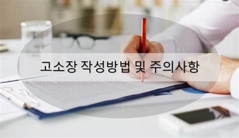 고소장 작성방법 및 주의사항 호율안 [소소한 이야기]