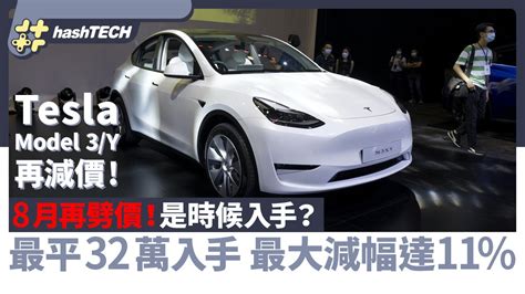 Tesla Model 3／y電動車8月再減價｜最平32萬入手！最大減幅達11