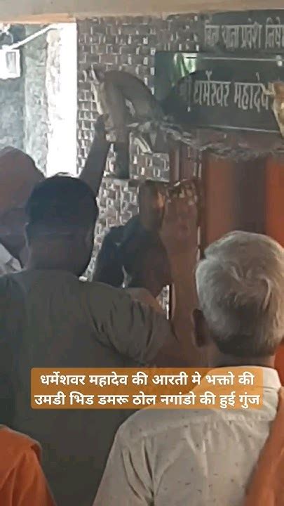 धर्मेशवर महादेव की आरती मे भक्तो की उमडी भिड डमरू ठोल नगांडो की हुई