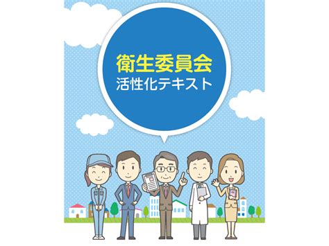 衛生委員会活性化テキスト 岡山産業保健総合支援センター
