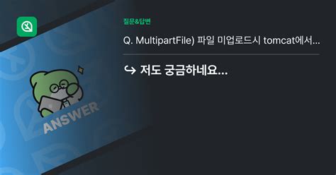 multipartfile 파일 미업로드시 tomcat에서 임의의 인프런 커뮤니티 질문and답변