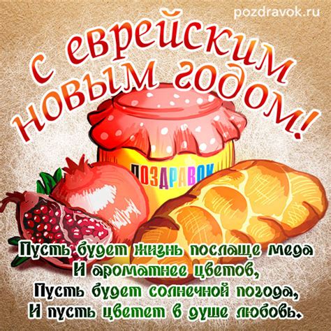 Поздравительные картинки и открытка на Рош ха Шана — еврейский Новый год