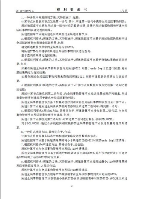 Goldendb专利：多版本并发控制和日志清除方法、节点、设备和介质docx 墨天轮文档