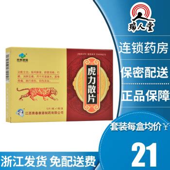 青春康源 虎力散片 0 38g 12片 盒驱风除湿舒筋活络消肿定痛 1盒23 盒图片 价格 品牌 报价 京东