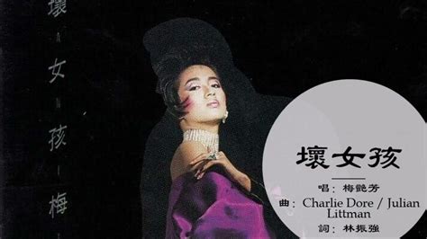 【梅艳芳 Anita Mui】坏女孩 粤语（1986） Youtube