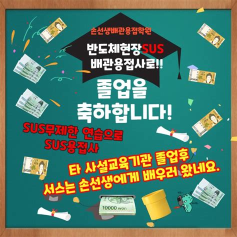 손선생배관용접학원 졸업을 축하합니다 단기반 서스무제한교육 졸업 이제부터는 Sus배관용접사 네이버 블로그