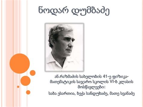 ნოდარ დუმბაძე