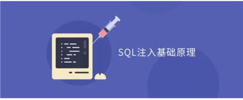 什么是sql注入？sql注入详解（非常详细）零基础入门到精通，收藏这一篇就够了 运维派