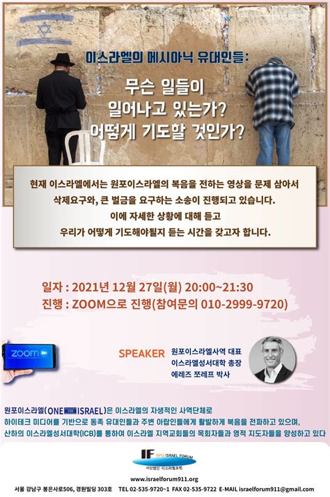 원포이스라엘 샬롬~ 사단법인 이스라엘 포럼에서 주최하는 줌 미팅에서 원포이스라엘 대표이신 에레즈