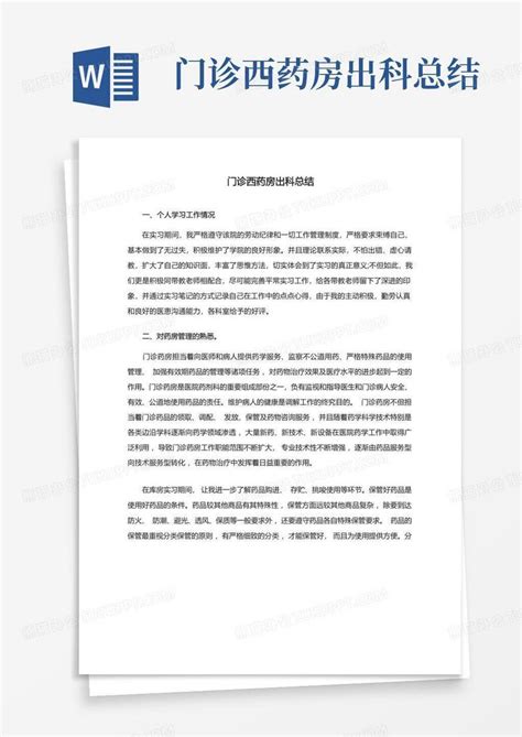 门诊西药房出科总结Word模板下载 编号qmvwmgkr 熊猫办公