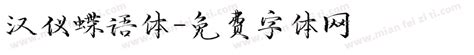 汉仪蝶语体免费下载 在线字体预览转换 免费字体网