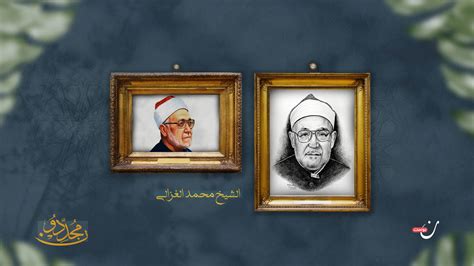 الشيخ محمد الغزالي جندي الدعوة الأول