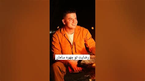 سامان از کلیپ خیلی راضیه😎😇 Youtube