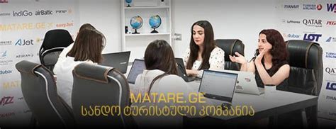 სანდო ტურისტული კომპანია იაფი ავიაბილეთები Matare Ge