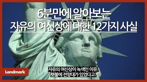 6분만에 알아보는 자유의 여신상에 대한 12가지 사실 자유의 여신상은 원래 구릿빛이었다 자유의 여신상을 만든 게 구스타브 에펠이 아니라고 횃불에도 전망대가