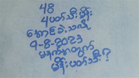 အထူးမိန်းပတ်သီး9 8 2023မနက်အတွက်မိန်းအောကွက် Youtube