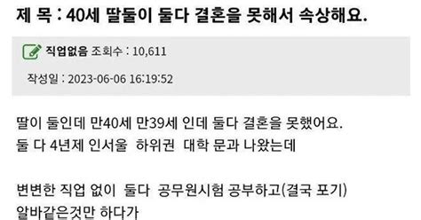 40세 결혼 못한 딸 두명 어머니의 고민