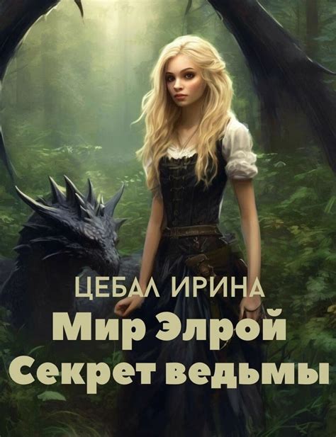 Мир Элрой Секрет ведьмы Ирина Цебал читать книгу в онлайн